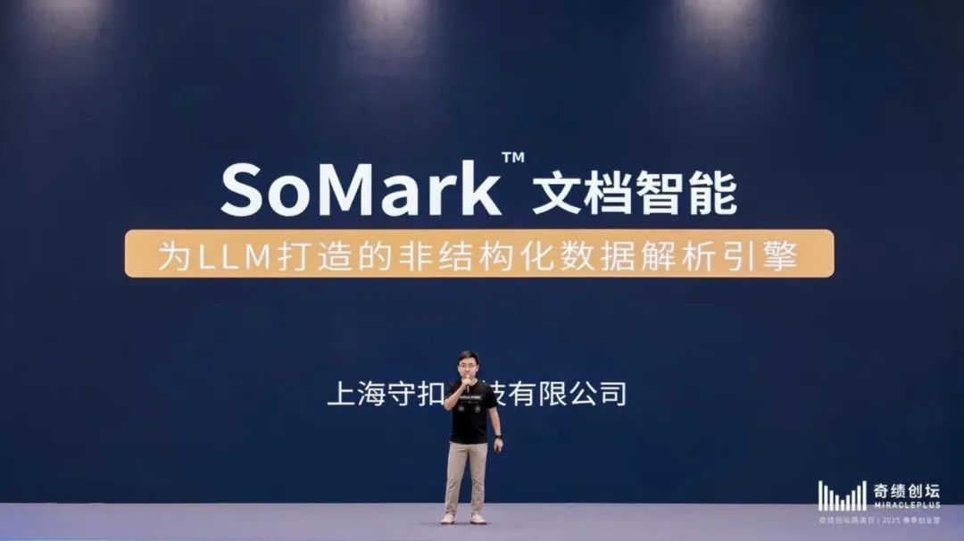 环上大企业守扣科技SoMark™项目获得奇绩创坛种子轮融资-精灵数据