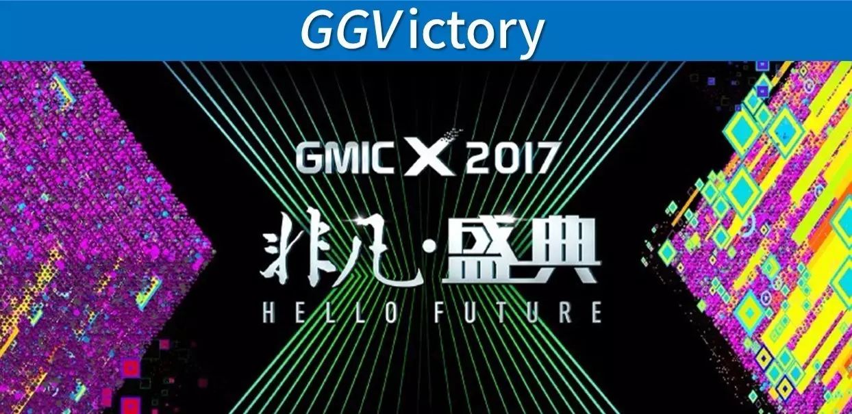 GMIC X盛典华丽揭幕：GGV纪源资本荣膺2017互联网时代年度最具前瞻性投资机构-精灵数据