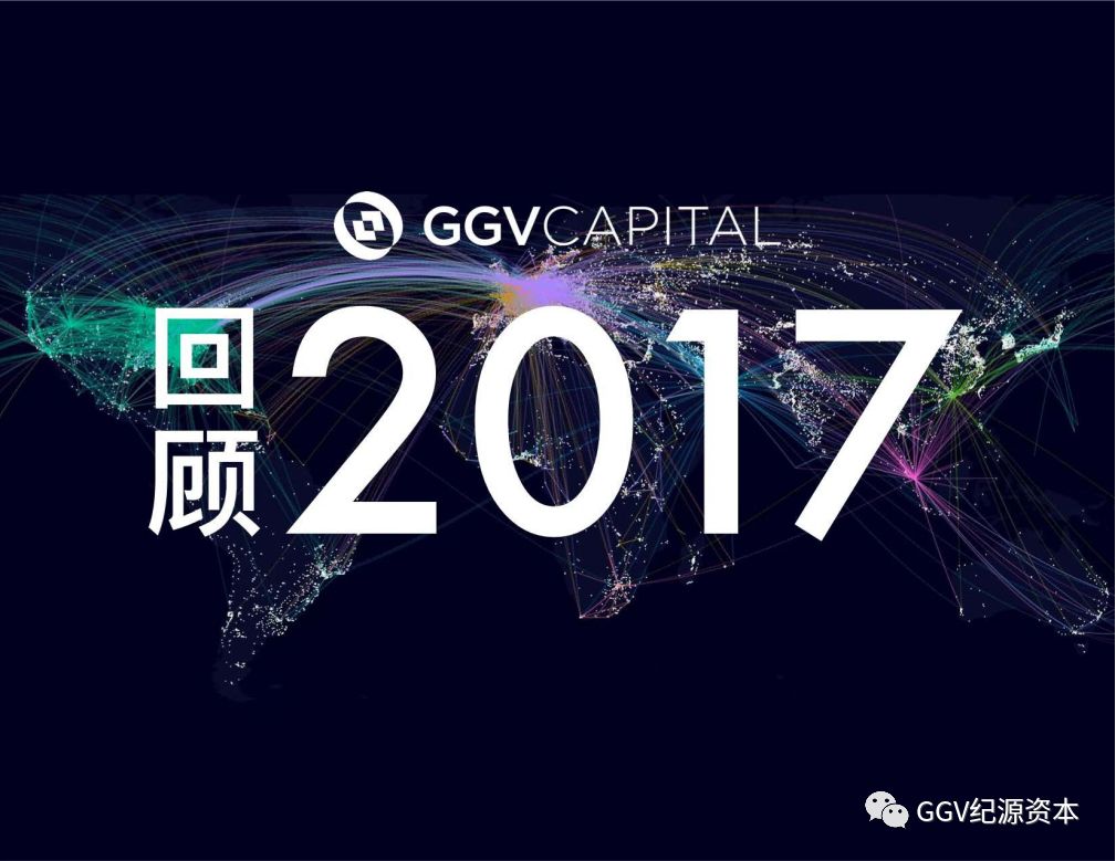 GGV纪源资本2017年回顾：完成59项新投资，成为全球前5大最活跃的早期风投公司之一-精灵数据